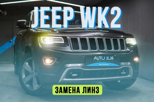 Наши работы по автомобилям GRAND CHEROKEE Jeep WK2 — замена стекол фап ...
